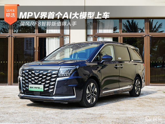 MPV界首个AI大模型上车 瑞风RF8智聆版值得入手_易车