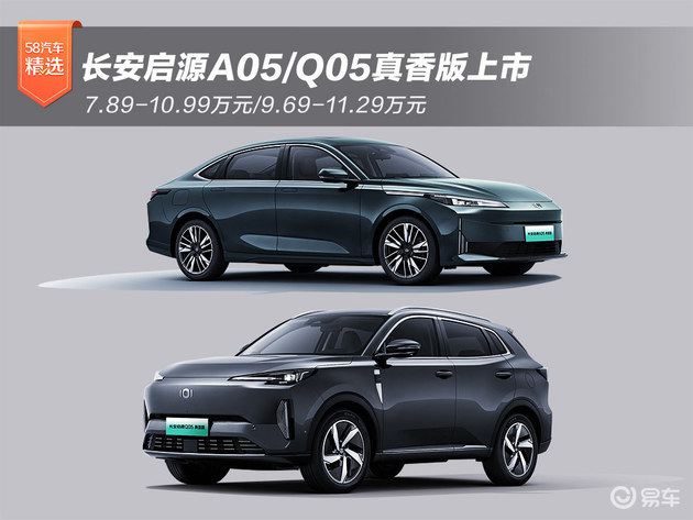 长安启源A05/Q05真香版上市 7.89/9.69万起_易车