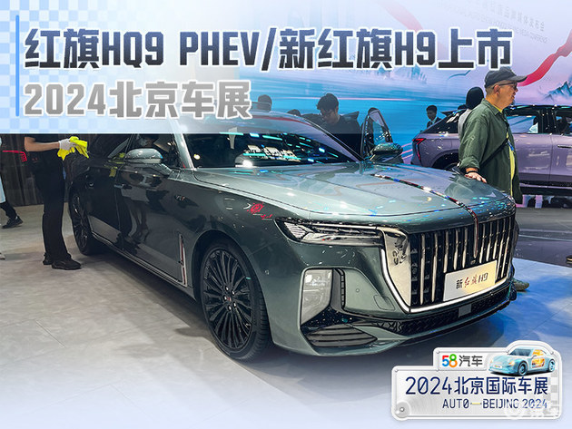 2024北京车展 红旗HQ9 PHEV/新红旗H9上市_易车