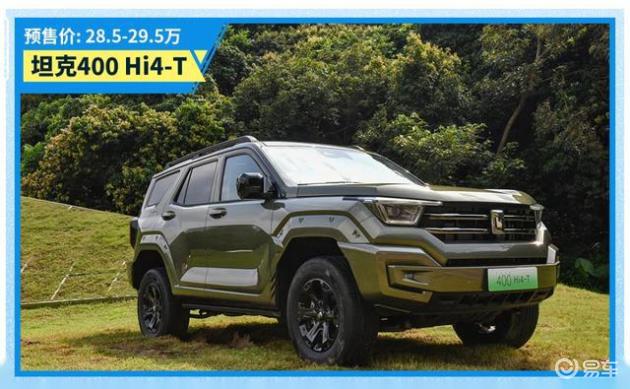 只卖了不到30万！Tank400和Hi4-T太炸了！_易车