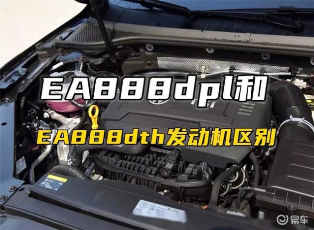 ea888dpl和ea888dth发动机区别_易车