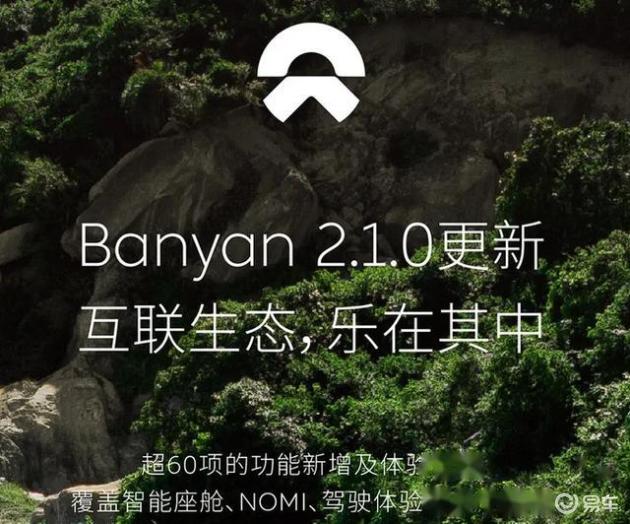 蔚来发布Banyan 2.1.0版本：提供全面的用户体验升级_易车