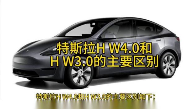 特斯拉H W4.0和H W3.0的主要区别_易车