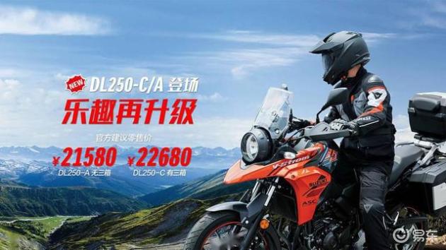 24款豪爵铃木DL250上市，小升级！售价21580元起，值不值得购买？_易车