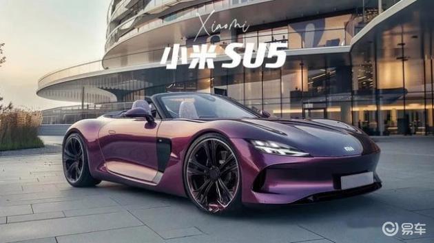 小米敞篷跑车SU5渲染图曝光，正在逐步实现米粉们的跑车梦想_易车