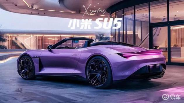 小米敞篷跑车SU5渲染图曝光，正在逐步实现米粉们的跑车梦想_易车