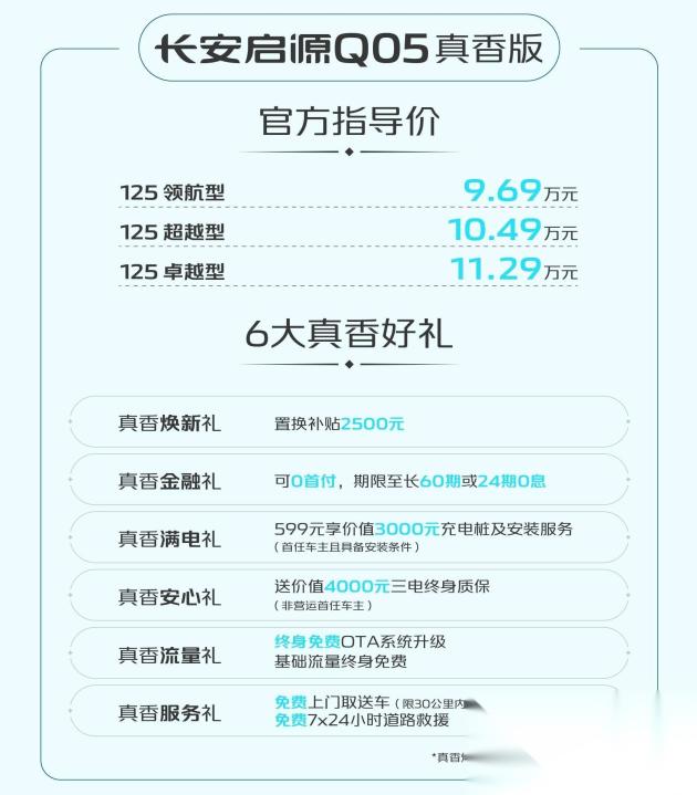 售价 7.89-11.29 万元 长安启源 A05/Q05 真香版正式上市_易车