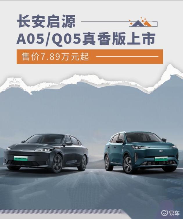 长安启源A05真香版/Q05真香版上市 售价7.89万起_易车