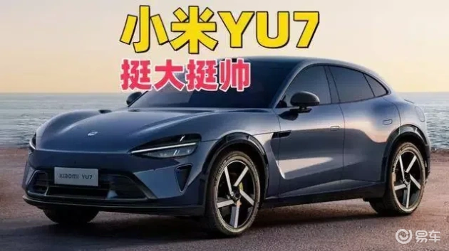 小米YU7怎么读？小米官方教你正确发音，差点念错哦_易车