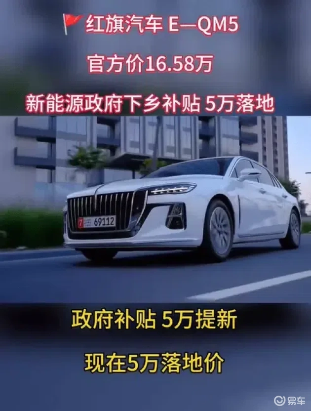 6万的红旗EQM5超值，颠覆想象_易车