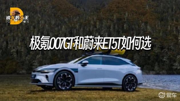 比较极氪007GT/ET5与001，选哪个_易车