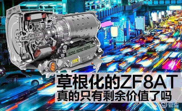 逐渐草根化的ZF 8AT，真的是在榨取剩余价值吗？_易车