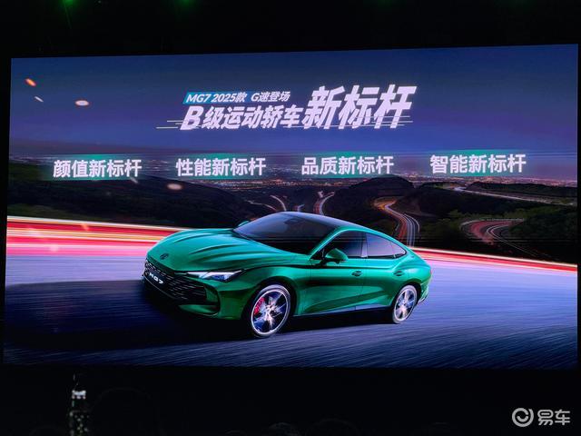 MG7 2025款上市：树立B级运动轿车新标杆_易车