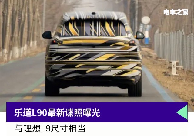 乐道L90最新谍照曝光 与理想L9尺寸相当_易车