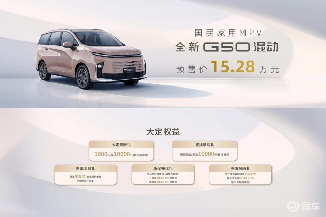 上汽大通G50混动版：15.28万元起，家用MPV新选择_易车