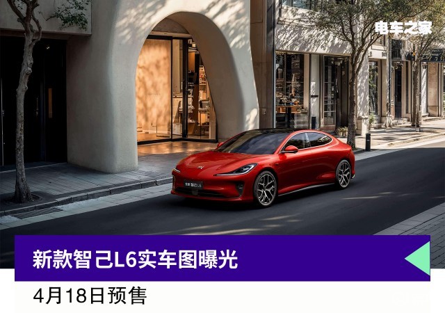 竞争小米SU7，新款智己L6全面升级，4月18日预售_易车