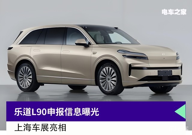 竞标问界M9，乐道L90信息曝光，上海车展亮相_易车