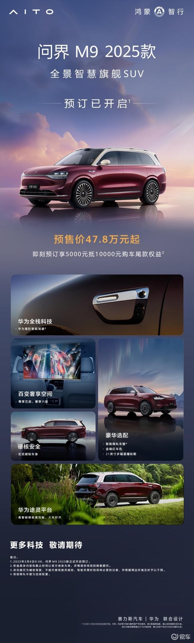 华为迭代！问界M9 2025款开启小订预售价47.8万起_易车