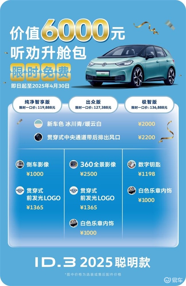 大众ID3 2025焕新上市，11万+品质纯电格调之选_易车