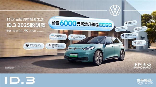 大众ID3 2025焕新上市，11万+品质纯电格调之选_易车