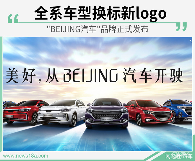"BEIJING汽车"品牌发布 全系车型换标新logo_易车