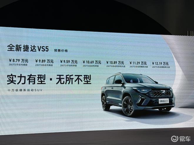 新捷达VS5/VS7预售8.79万起，将于北京车展上市_易车