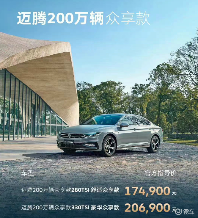 售价17.49万元起，迈腾B8新增两款200万辆众享款_易车