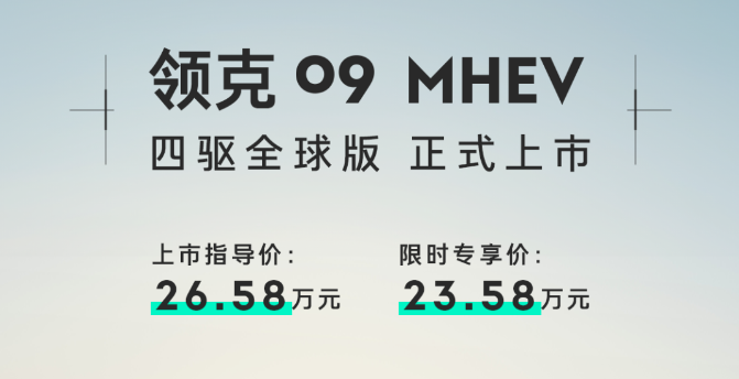 领克09MHEV七座四驱全球版上市 售26.58万_易车