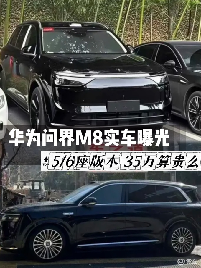 1.5T增程动力，问界M8定妆照曝光，卖35万你买吗_易车
