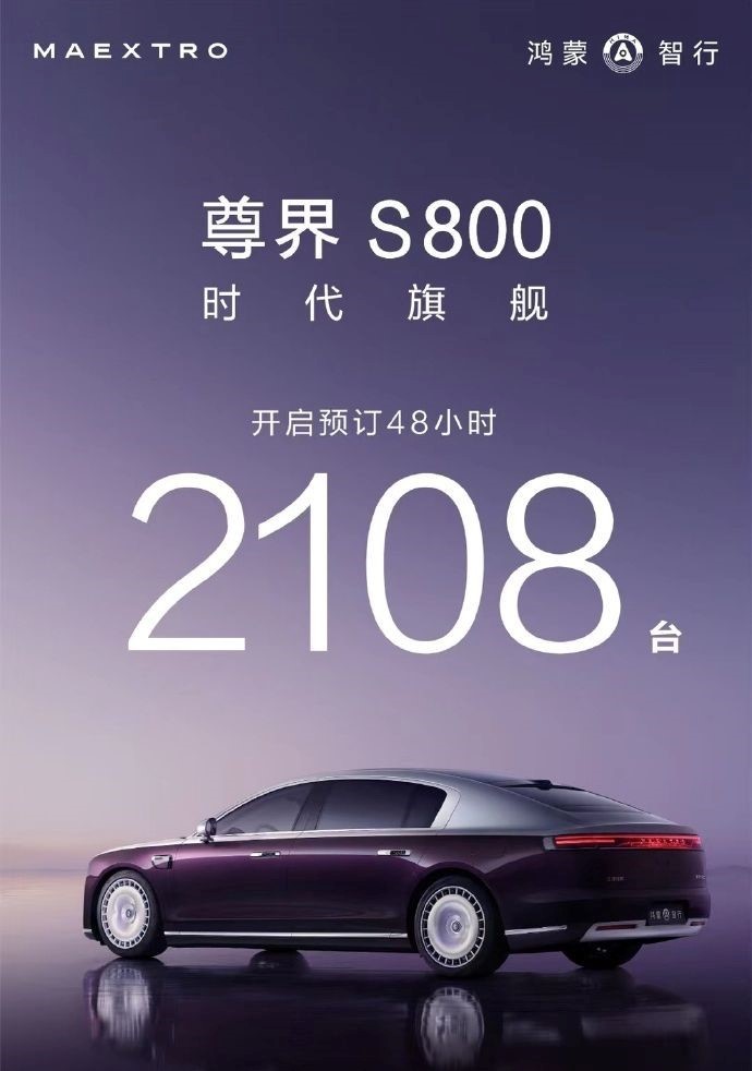 48小时狂销2108台！尊界S800卖爆了！_易车