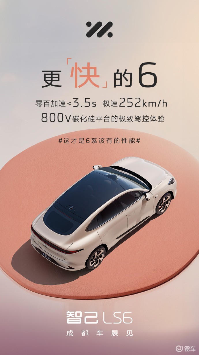 LS6即将成为首款搭载智己全域800V双碳化硅平台的车型_易车