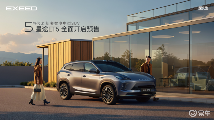 全球首搭地平线HSD与征程®6P，星途ET5正式开启预售_易车