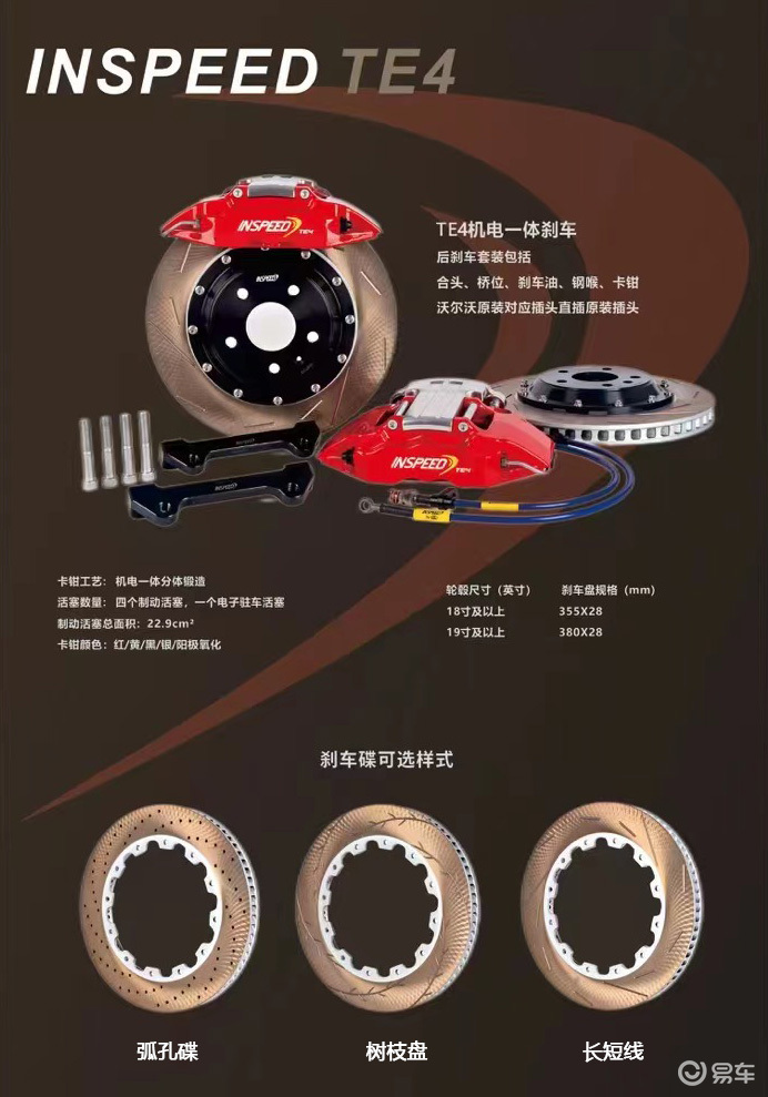 INSPEED TE4后轮专用机电一体式卡钳开启预定_易车