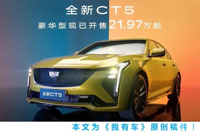 售价调至21.97万起的新款凯迪拉克CT5，值得买吗？_易车