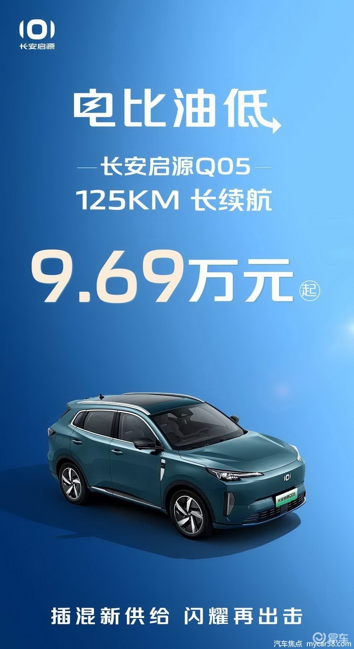 比宋Pro DM-i狠！长安启源Q05售9.69万起_易车