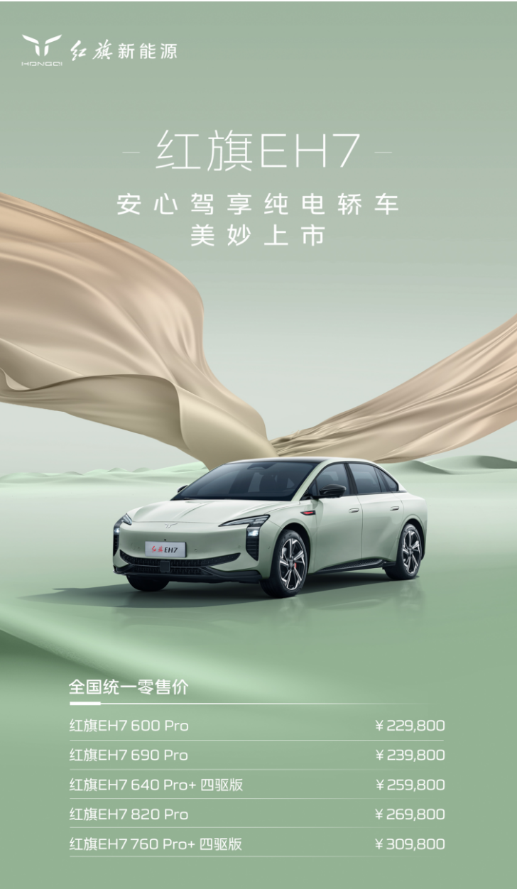 红旗EH7震撼登场,售价22.98万起!引领新能源风潮_易车