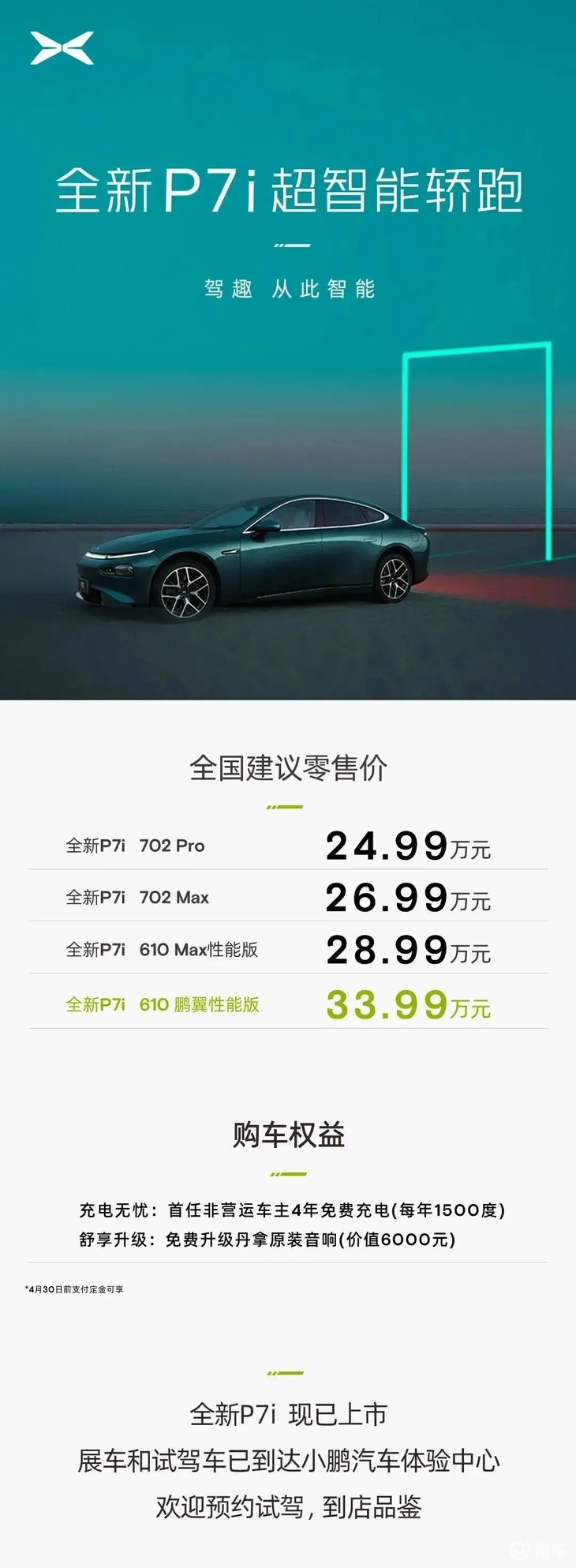 新款小鹏P7i正式上市 售价24.99万元起_易车