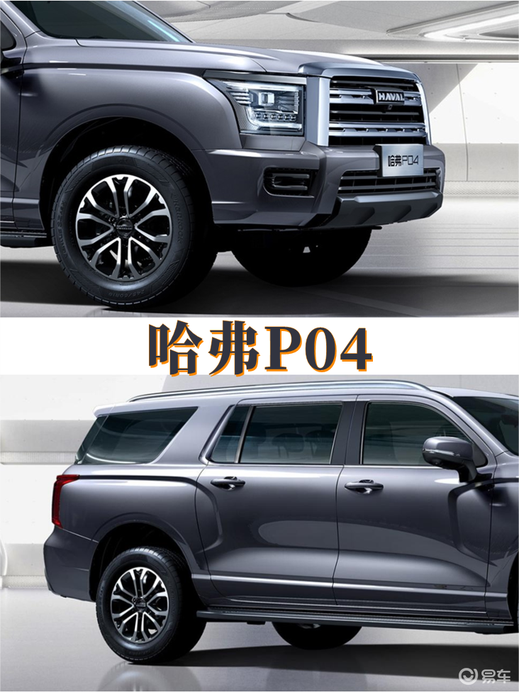 告别平庸！哈弗P04亮相 这是要当哈弗H9的大师哥？_易车
