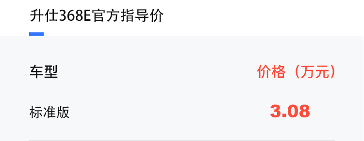 升仕368E正式上市 售价3.08万元_易车
