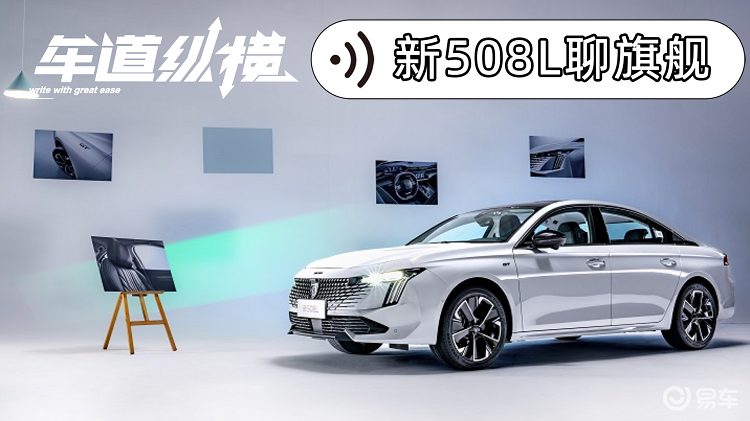 旗舰轿车新508L逆风翻盘还是落入凡尘_易车