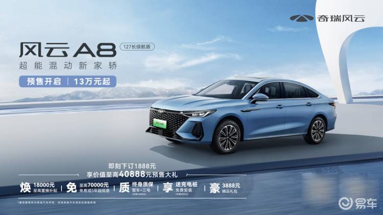 风云A8新车搭载奇瑞第五代ACTECO 1.5TGDI混动专用发_易车