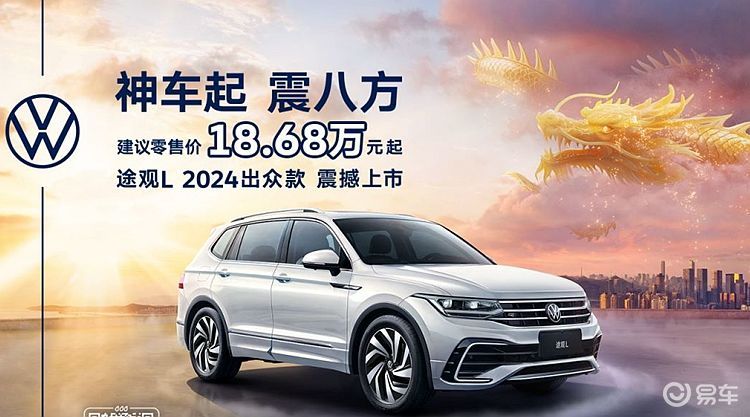 上汽大众途观L2024出众款上市,售价18.68万元起_易车
