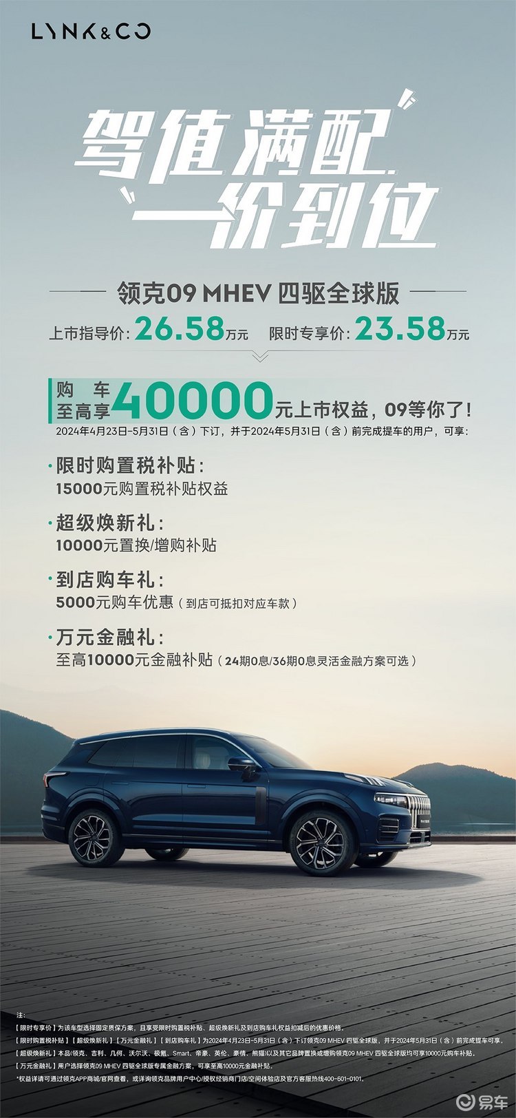 又一款全球车型！领克09 MHEV四驱全球版上市_易车