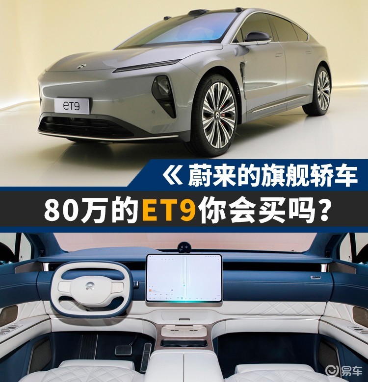只需尊界S800价格的近一半，蔚来的新旗舰ET9你会买吗_易车