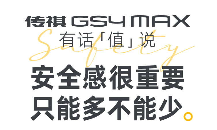 10万级安全堡垒 广汽传祺GS4 MAX购车手册_易车