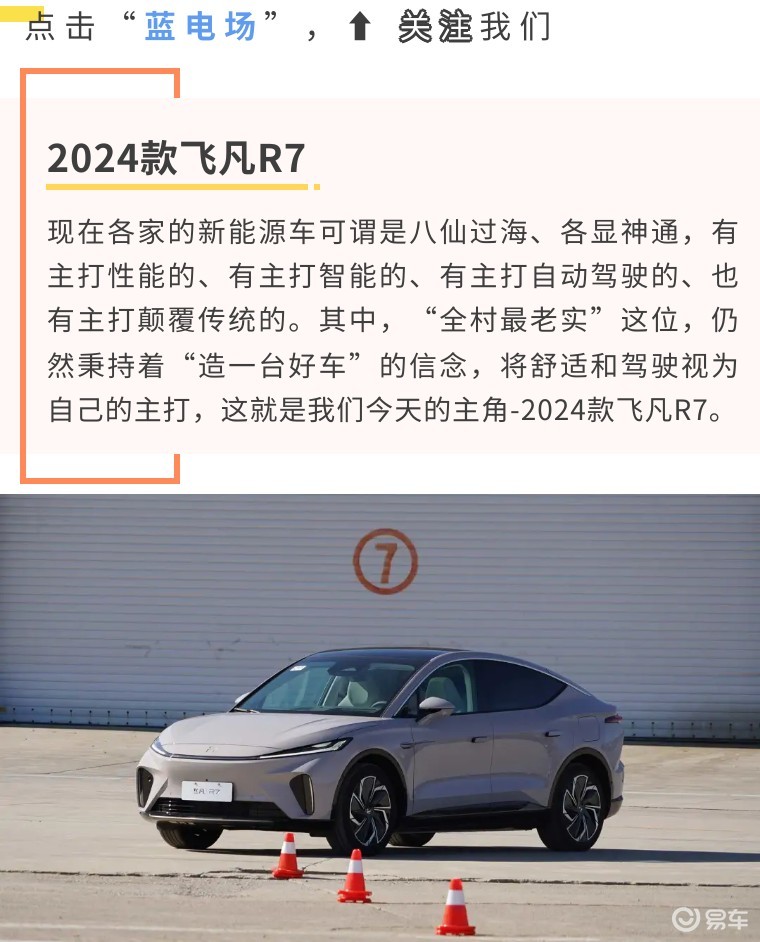 主打舒适和驾驶 试驾2024款飞凡R7纯电轿跑SUV_易车