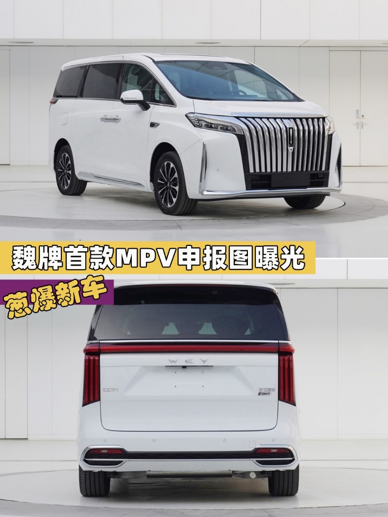 魏牌首款MPV申报图曝光 比奥德赛大/对标传祺M8_易车