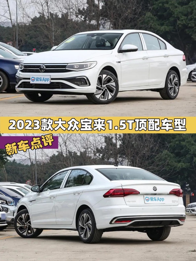 2023款大众宝来 1.5T DSG尊行版点评_易车