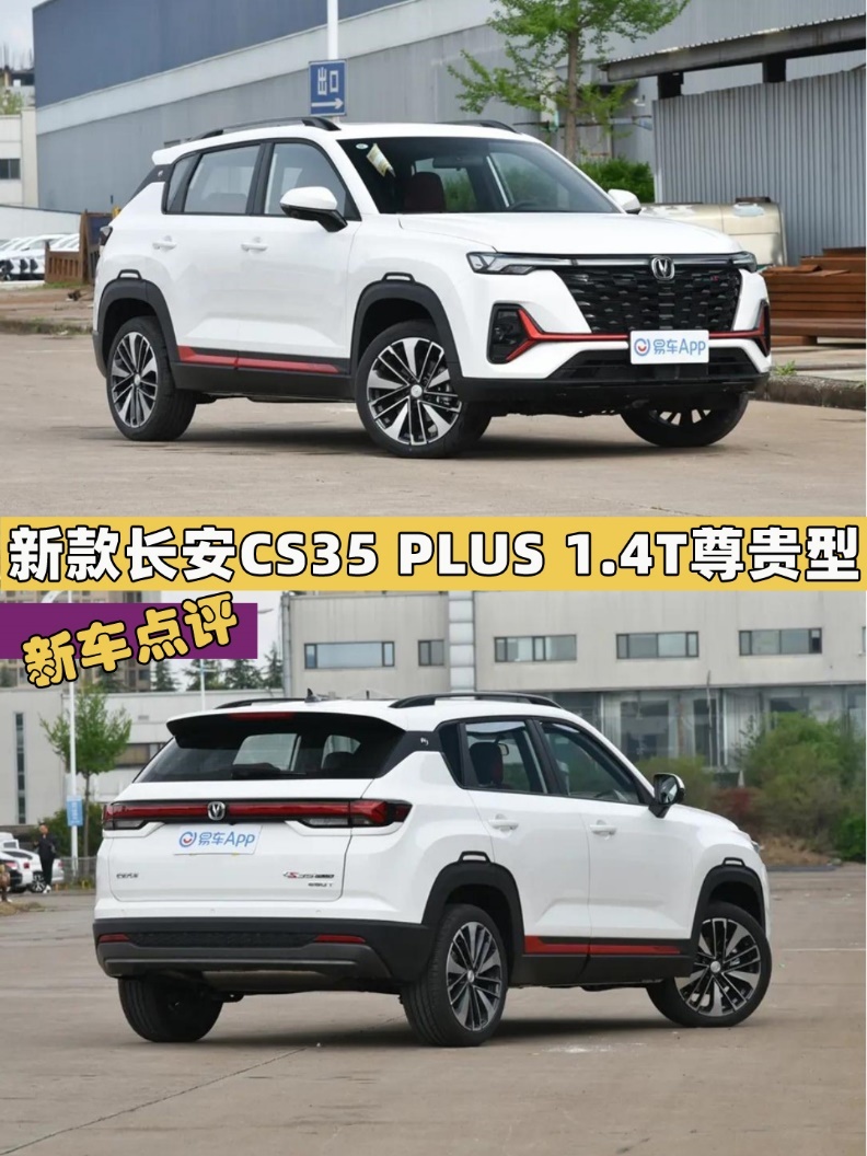 2023款长安CS35 PLUS 1.4T 尊贵型点评_易车