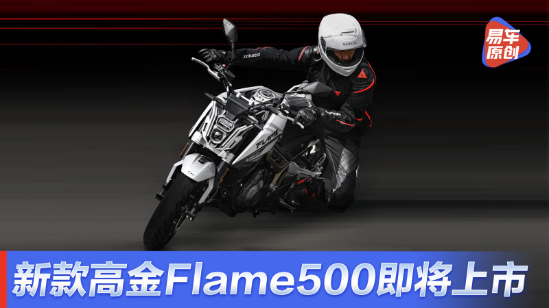 2022款高金Flame500 将于5月27日正式上市_易车